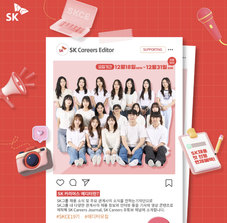 [SKCE] 19기 모집 중! SK Careers Editor 18기 최종 합격 후기 및 꿀팁 (서류편)📣 : 네이버 블로그