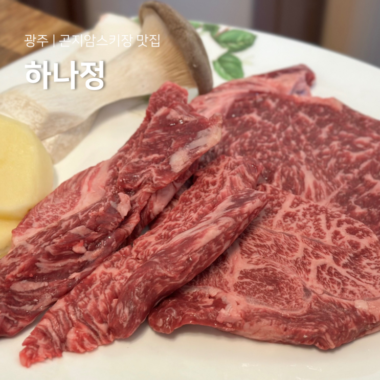 곤지암스키장 맛집 하나정 곤지암리조트 근처 10분 거리 한우 고깃집 국밥 추천 네이버 블로그