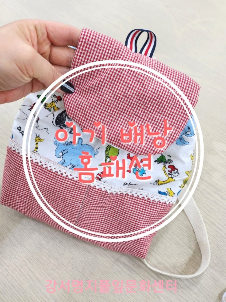 명지미싱수업강서명지풀잎문화센터 아기배낭홈패션배 미싱수업하기 입문반에코백앞치마 만들기 도시락가방손가방 미니백