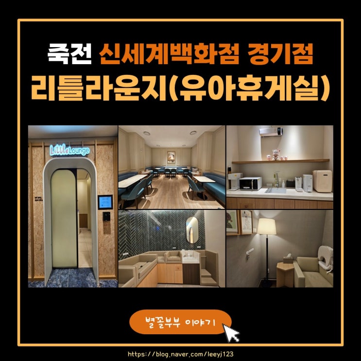 죽전 신세계백화점 경기점유아휴게실 리틀라운지little Lounge유모차수유실기저기갈이대8f 네이버 블로그
