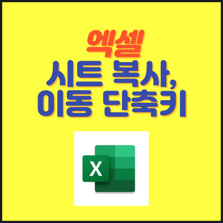 엑셀 시트 복사 및 이동 순서 바꾸기 단축키 네이버 블로그