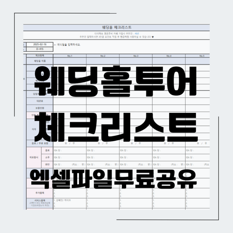 W 웨딩홀 체크리스트 엑셀파일 무료 공유 예식장 고르는 방법 네이버 블로그