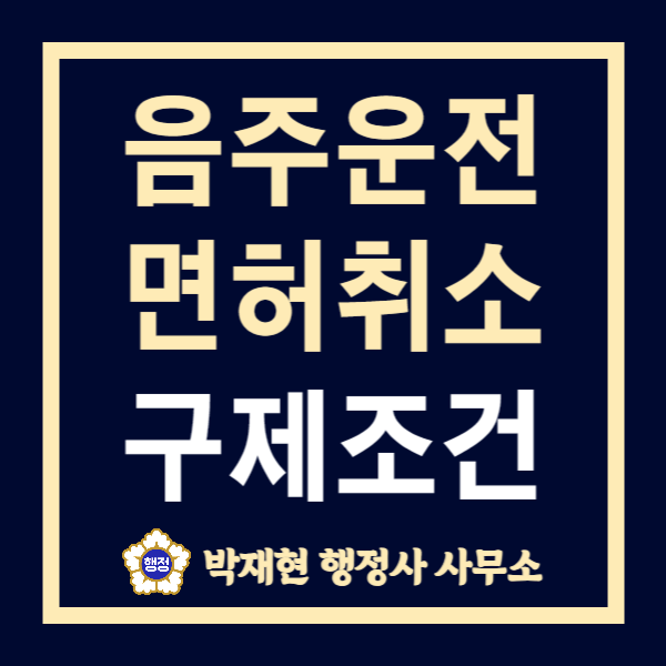 음주운전 면허취소 구제 가능성 판단 기준 행정심판 전문 박재현 행정사 네이버 블로그