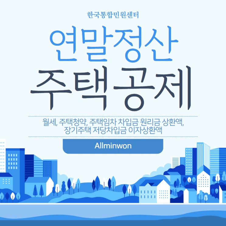 다가오는 2024 연말정산 주택공제 방법은 월세 주택청약 주택임차 차입금 원리금 상환액 장기 주택 저당차입금 이자