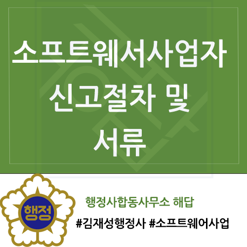 소프트웨어 소프트웨어사업자신고 방법 및 제출서류 안내 행정사 네이버 블로그
