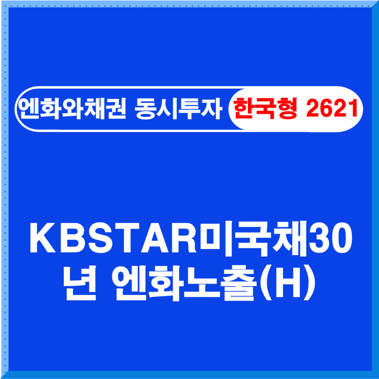 KBSTAR미국채30년엔화노출H ETF로 엔화와 미국채권 동시투자한 한국형2621 ETF : 네이버 블로그