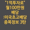 미국 초고배당주 3탄 1억 투자로 월 100만원 배당금 받기 초고배당주 미국초고배당주 고배당주주식 나스닥배당주