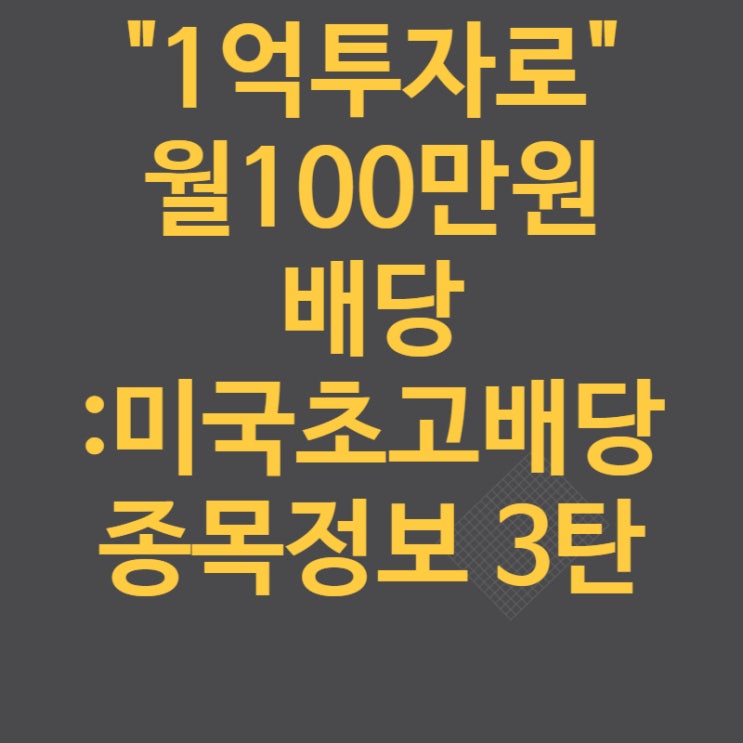 미국 초고배당주 3탄 1억 투자로 월 100만원 배당금 받기 초고배당주 미국초고배당주 고배당주주식 나스닥배당주