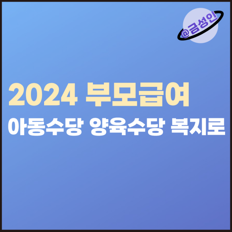 2024년 부모급여 아동수당 양육수당 언제까지 얼마가 나올까 Ft 복지로 네이버 블로그