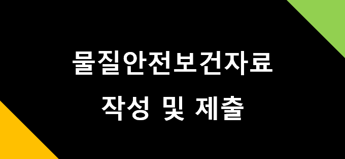 물질안전보건자료msds 작성 및 제출 네이버 블로그