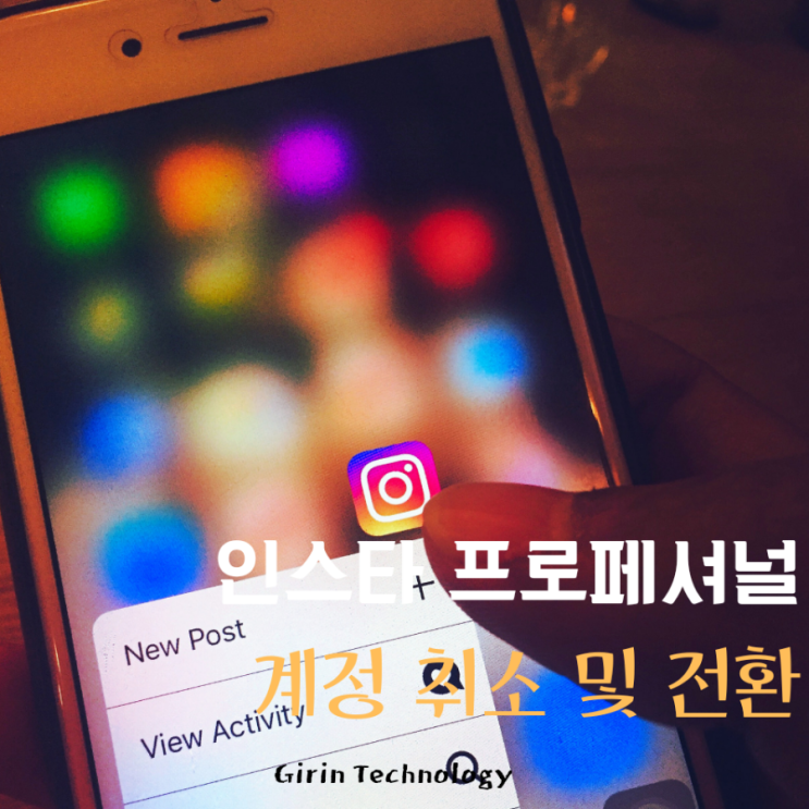 인스타 프로페셔널 계정 취소하고 전환하는 방법 : 네이버 블로그