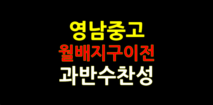 영남중고 월배지구 이전 관련 학부모재학생 과반수기준 충족feat영남중 영남고등학교 이전부지 위치 네이버 블로그