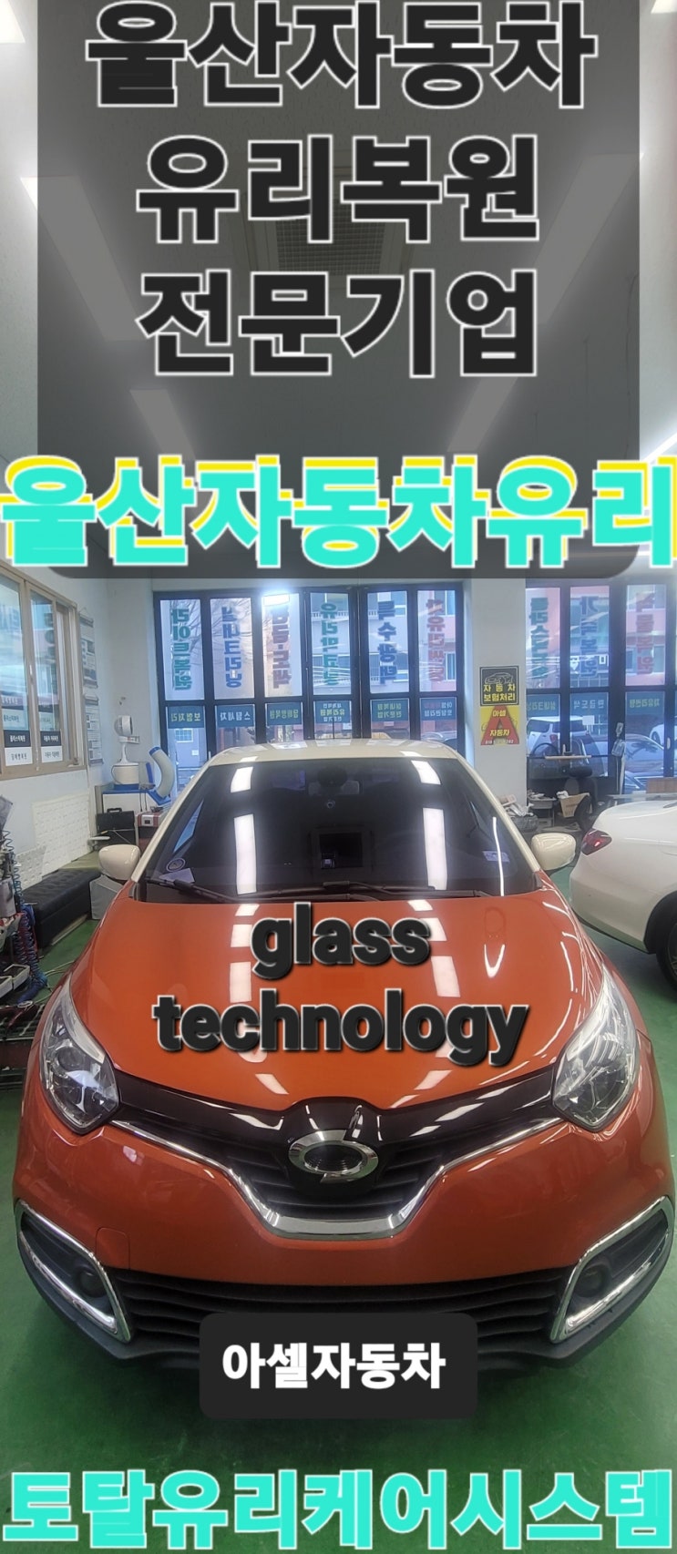 Qm3유리복원 차유리 깨진유리 자동차유리 울산유리수리 울산유리땜빵 울산자동차유리수리복원전문 231229 네이버 블로그