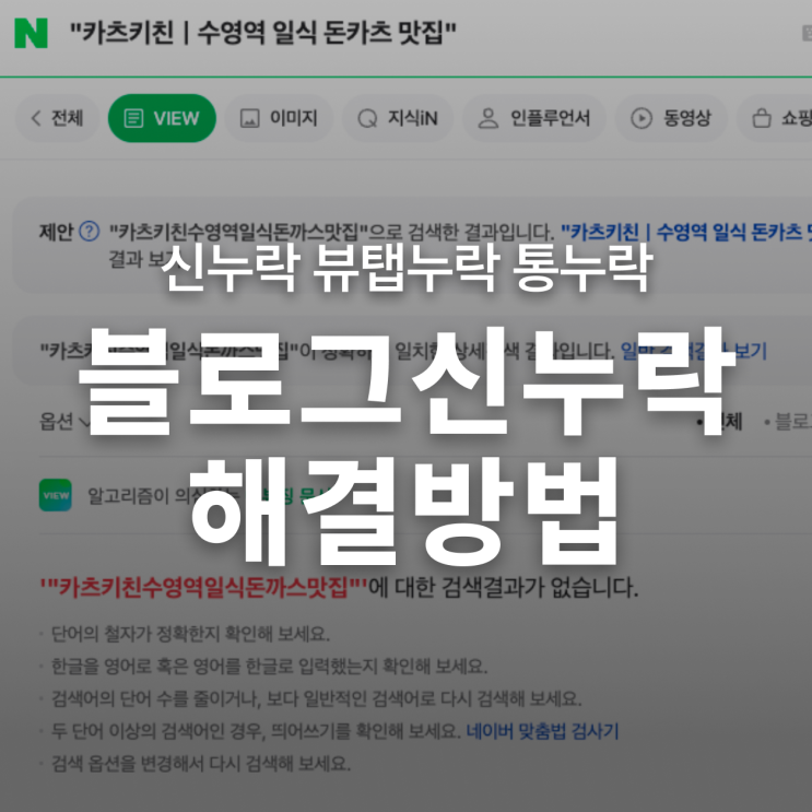 블로그 신누락에 걸리다(종류와 해결 방법) : 네이버 블로그