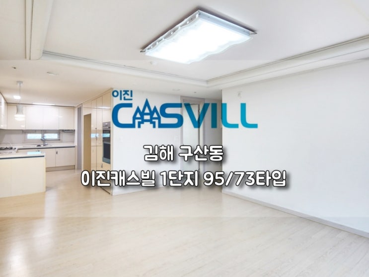 구산이진캐스빌1단지 전세 시세 95 · 73타입(28) / 경남 김해 구산동 이진캐스빌 1차 아파트 구조 : 네이버 블로그
