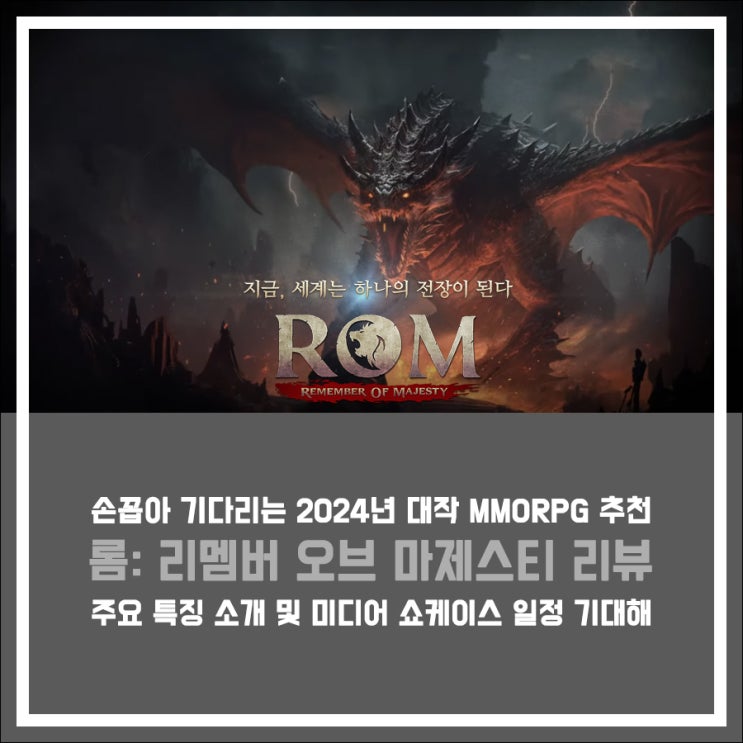 롬 리멤버 오브 마제스티 대작 Mmorpg 미디어 쇼케이스 임박 네이버 블로그