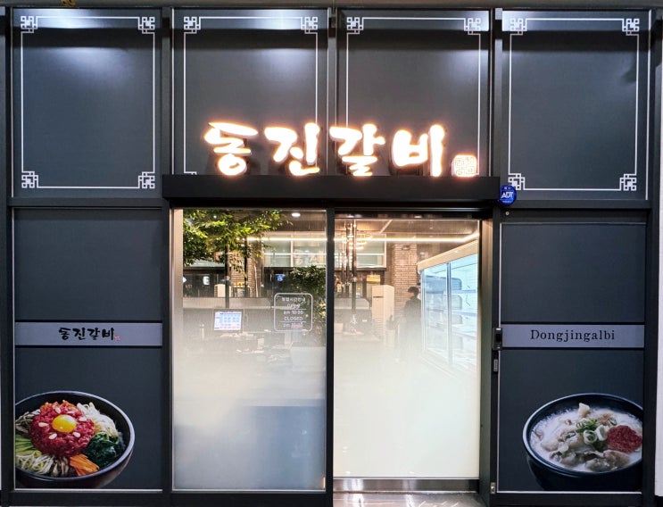 양주 덕계 맛집 동진갈비 회식 가족 외식 장소로 좋은 양주 고기집 네이버 블로그