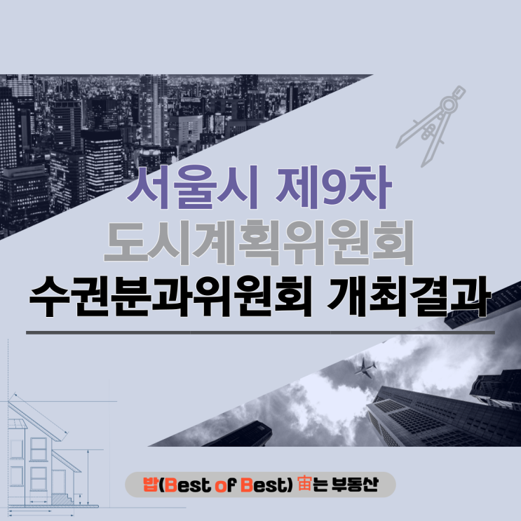 서울시 제9차 도시계획위원회 신속통합기획 정비사업 등 수권분과위원회 개최결과 네이버 블로그
