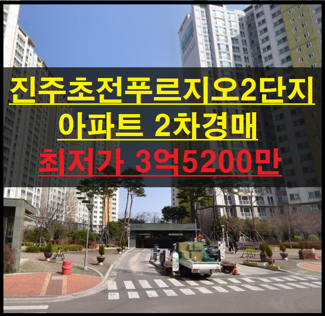 진주시 초전동 진주초전푸르지오2단지 38평 아파트 2차경매진주아파트경매2023타경35168 네이버 블로그