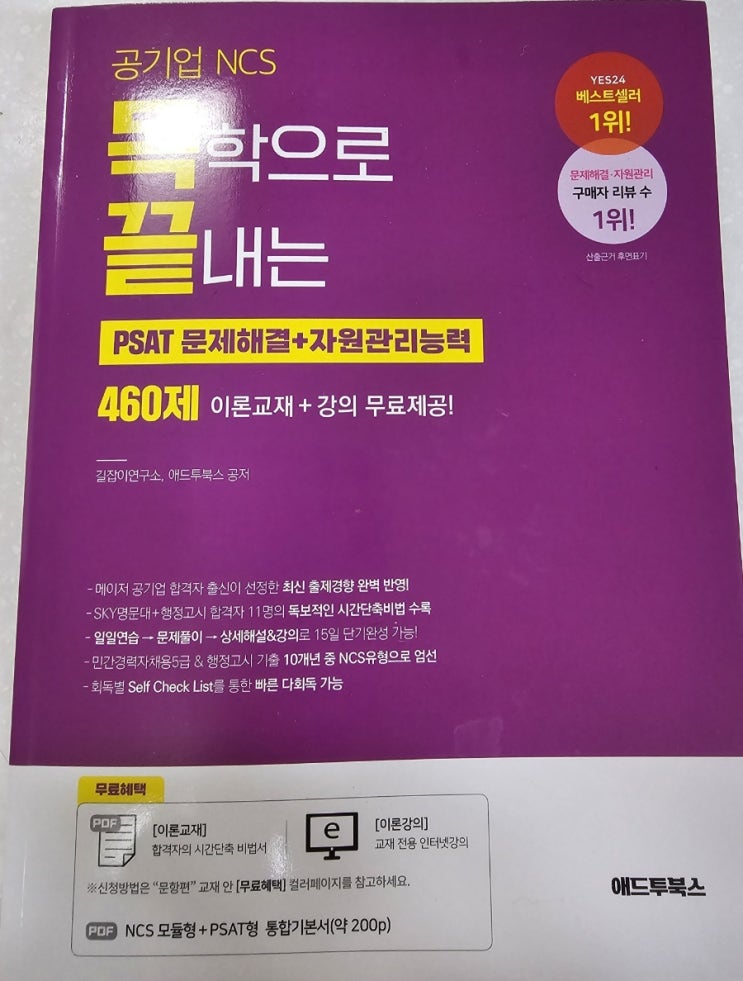 한국수자원공사 NCS 독끝책으로! 독학으로 끝내는 PSAT 문제 해결 + 자원관리능력 : 네이버 블로그