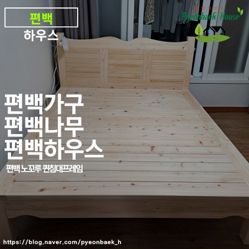 편백나무 침대 고민 중이라면 국내산 편백나무 퀸 침대로 편백 하우스 네이버 블로그