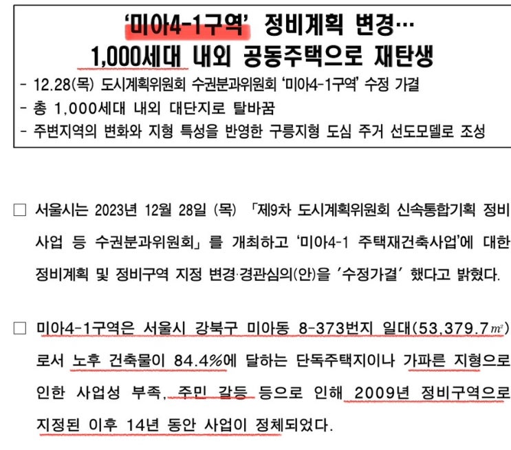 [2023. 12. 28.] 동북선 역세권 예정지 미아 4-1구역! 1,030세대 아파트 공급 예정! : 네이버 블로그