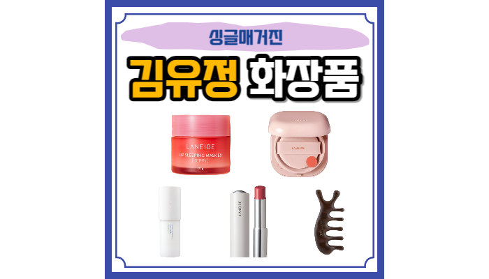 김유정 립 슬리핑 마스크 네오 쿠션 팩트 립밤 미스트 화장품 괄사 싱글매거진 정보 네이버 블로그