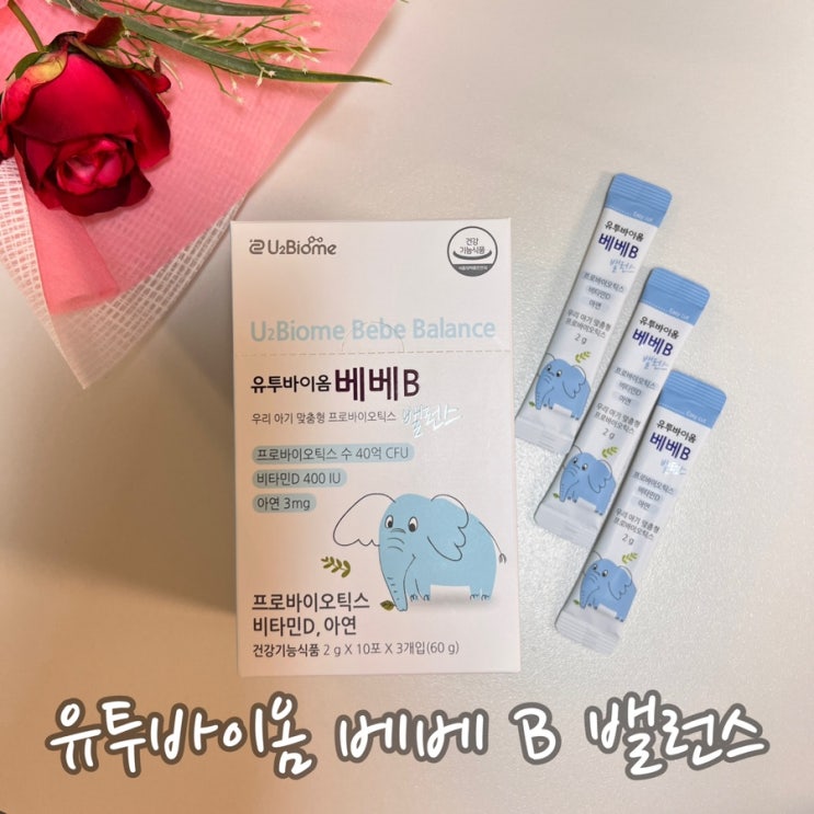 아기 유산균 추천 이유식 중에도 변비 걱정 없는 유투바이옴 베베b 밸런스 네이버 블로그