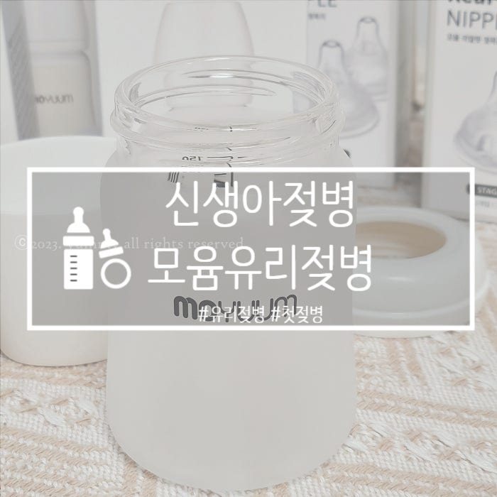 신생아 첫 젖병추천 모윰유리젖병 리얼핏 젖꼭지 디자인 가격 장점 내돈내산 네이버 블로그