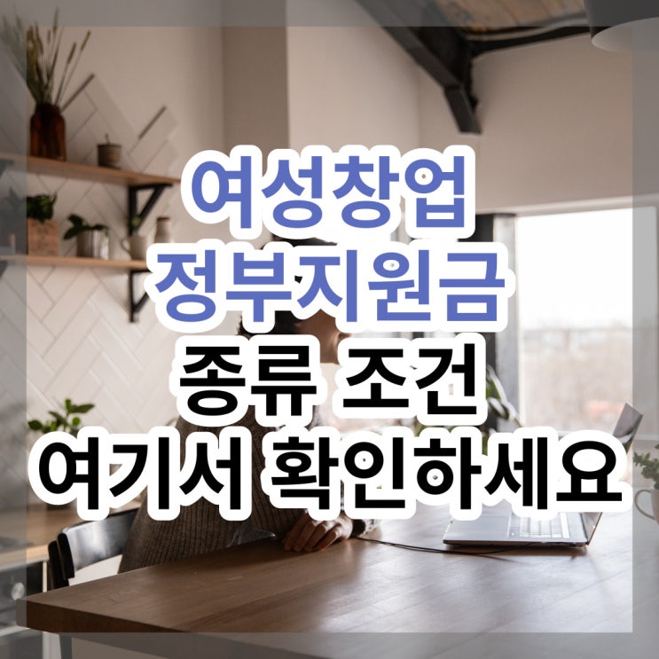 여성창업 정부지원금 종류 조건 여기서 확인하세요 네이버 블로그