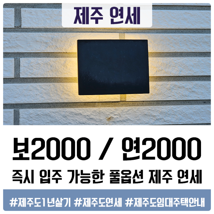 풀옵션 즉시입주 가능한 제주 1년살기연세 임대 안내 네이버 블로그