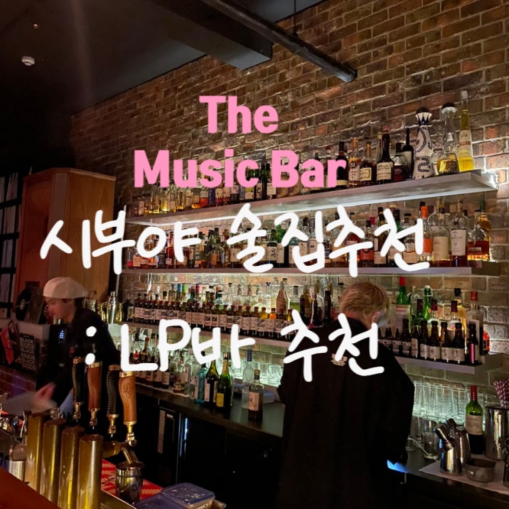 [도쿄술집]시부야 LP바 추천 / The Music Bar - Cave Shibuya : 네이버 블로그