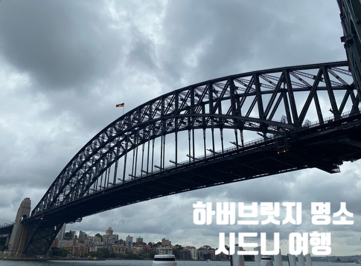 8박9일 여자 혼자 호주 시드니 멜버른 여행 써큘러키부터 노스시드니 하버브릿지 왕복 도보로 걷기 소요시간 노스 시드니