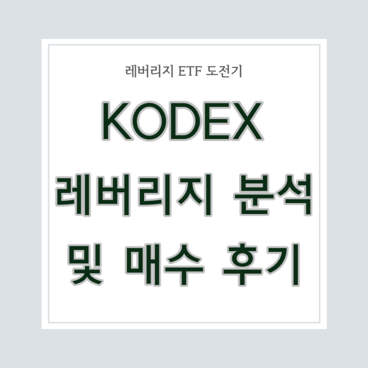KODEX 레버리지 ETF 투자 - 지수 및 매수 방법 : 네이버 블로그