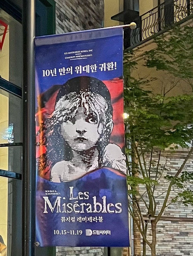 그 뻔한 희망을 찾기위해서드림씨어터 부산 레미제라블 뮤지컬 후기최재림 카이 네이버 블로그