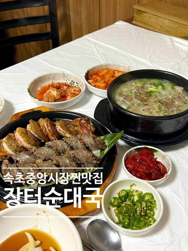속초 중앙시장 오징어순대 맛집 장터순대국 순대국밥 맛집 솔직 후기 네이버 블로그