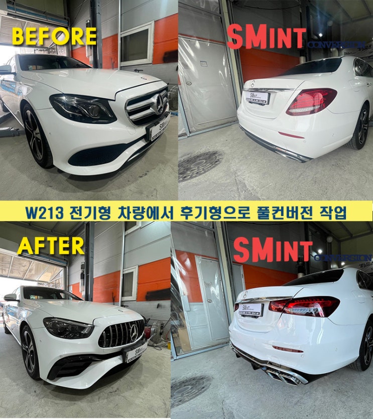 W213신형개조) W213 E220d 전기형 차량 후기형 E63AMG 룩으로 신형개조 작업, 서울 경기 벤츠튜닝 : 네이버 블로그