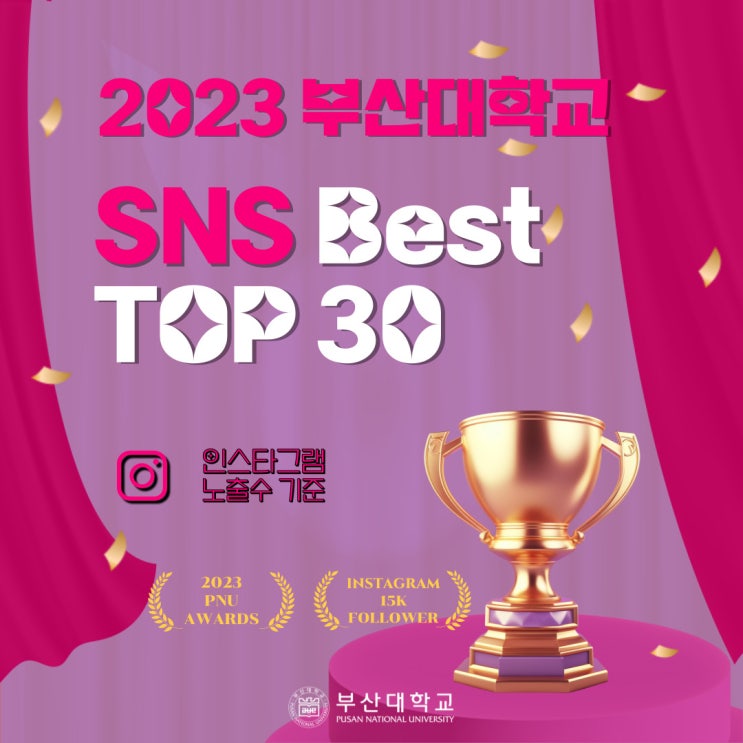 #PNU_NEWS [2023 부산대학교 SNS BEST TOP 30] : 네이버 블로그