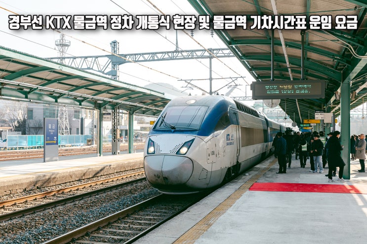 경부선 KTX 물금역 정차 개통식 현장 및 물금역 기차시간표 운임 요금 : 네이버 블로그