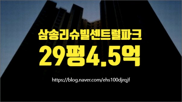 고양시아파트경매 원흥동 삼송리슈빌센트럴파크 경매 네이버 블로그