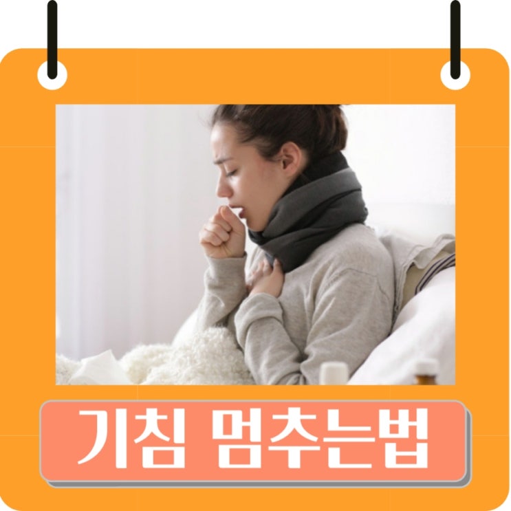 계속 기침할 때 기침 멈추는법 목이 간지럽고 마른기침 가래 기침에 좋은 차 네이버 블로그