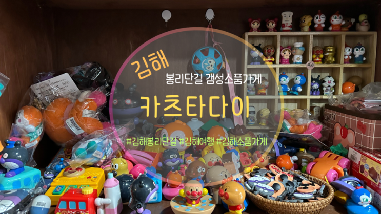 김해 아이랑 가볼만한곳 봉황동 봉리단길 일본 빈티지 소품가게 네이버 블로그