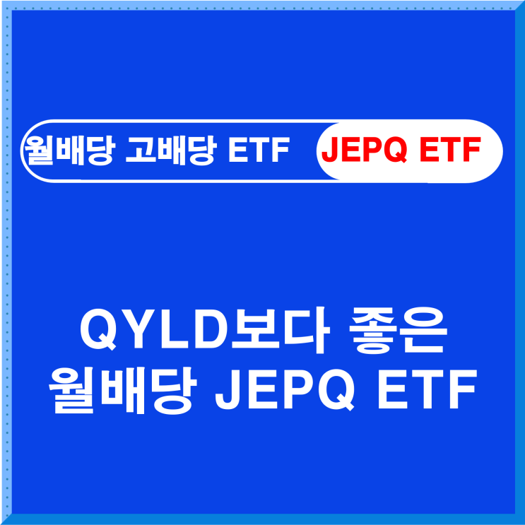 QYLD보다 좋은 JEPQ ETF, QYLD와 JEPQ 투자 위험성 : 네이버 블로그