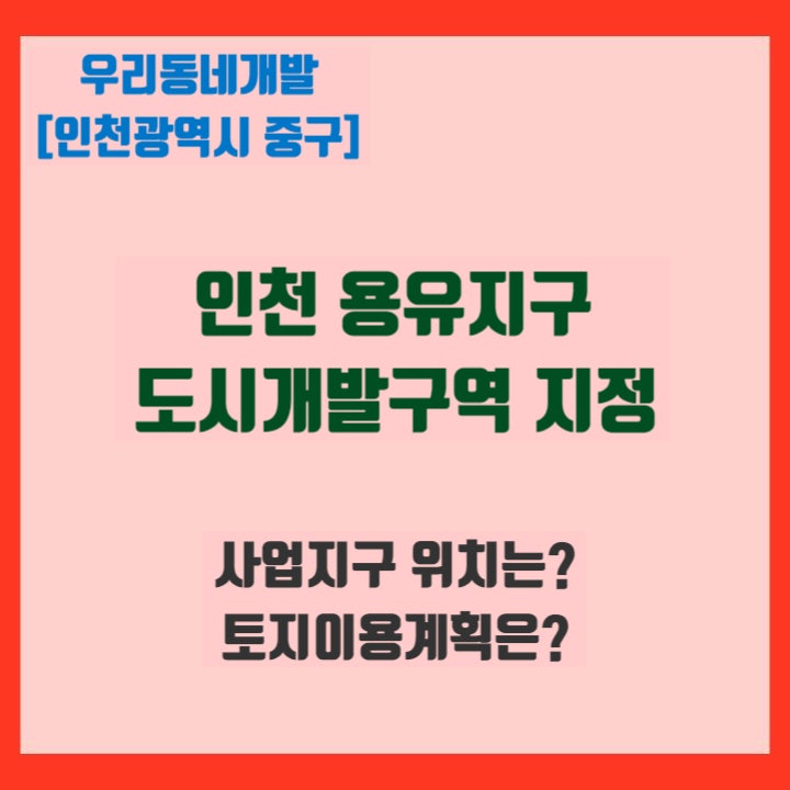 인천 용유지구 도시개발구역 지정 인천광역시 중구 우리동네개발이야기 네이버 블로그