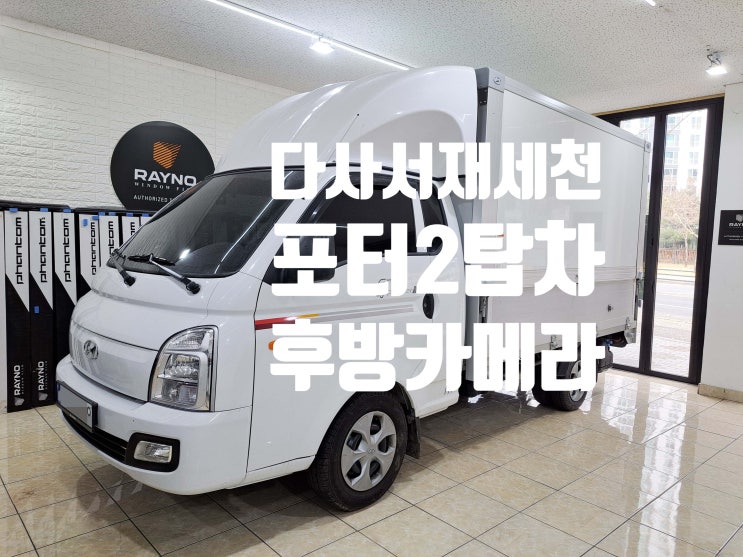 서재 세천 다사 후방카메라 설치 포터2 탑차 룸미러 모니터 시공 네이버 블로그