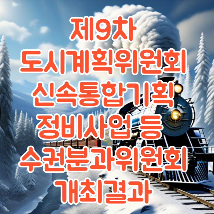 서울시 보도자료 2023년 제9차 서울특별시 도시계획위원회 신속통합기획 정비사업 등 수권분과위원회 개최결과 네이버 블로그