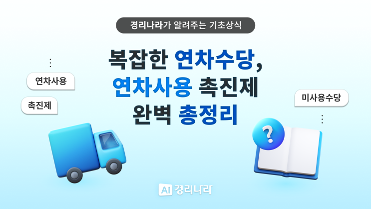 경리업무 기초 📆 연차 관리 꼭 기억해야 할 5가지 미사용수당 연차사용촉진제 네이버 블로그