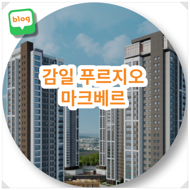 하남 감일 한양수자인 푸르지오 마크베르 무순위 로또 줍줍 계약취소주택 평면도조건 분양가 네이버 블로그