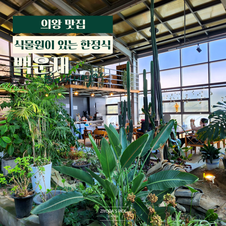 백운호수 한정식 자연담은밥상 백운재 W 식물원 카페 무료 네이버 블로그