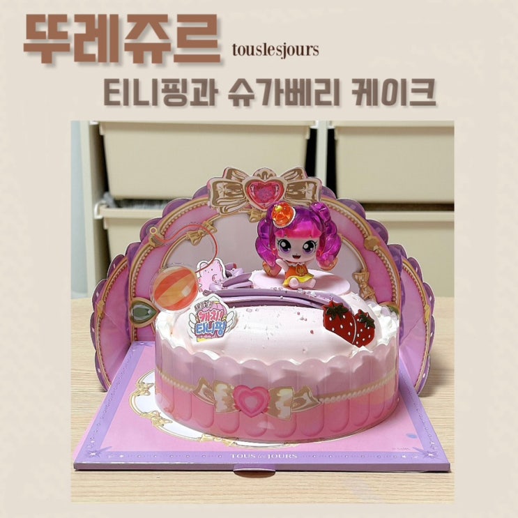 뚜레쥬르 티니핑 케이크 맛있을까ˀ̣ : 네이버 블로그